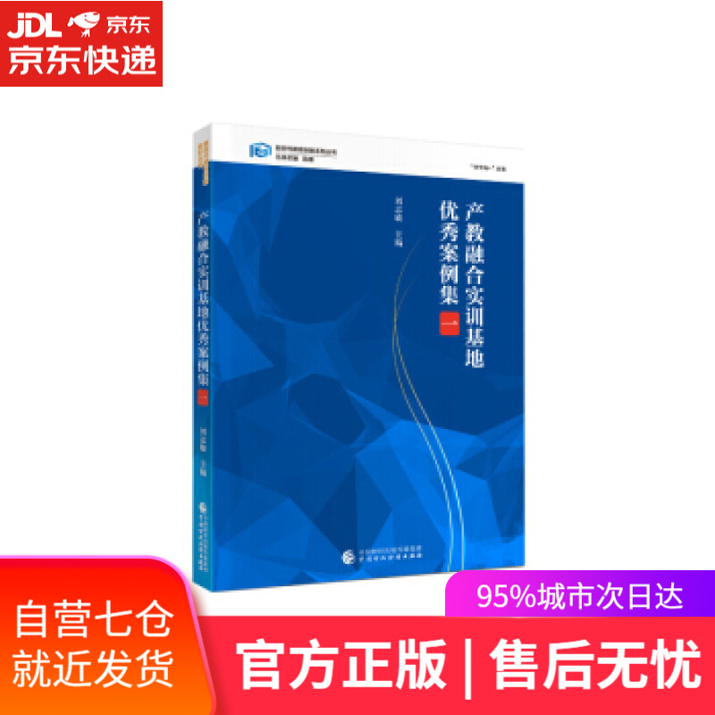 产教融合实训基地优秀案例集 刘志敏 中国财政经济出版社