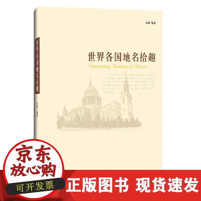 【现货】世界各国地名拾趣