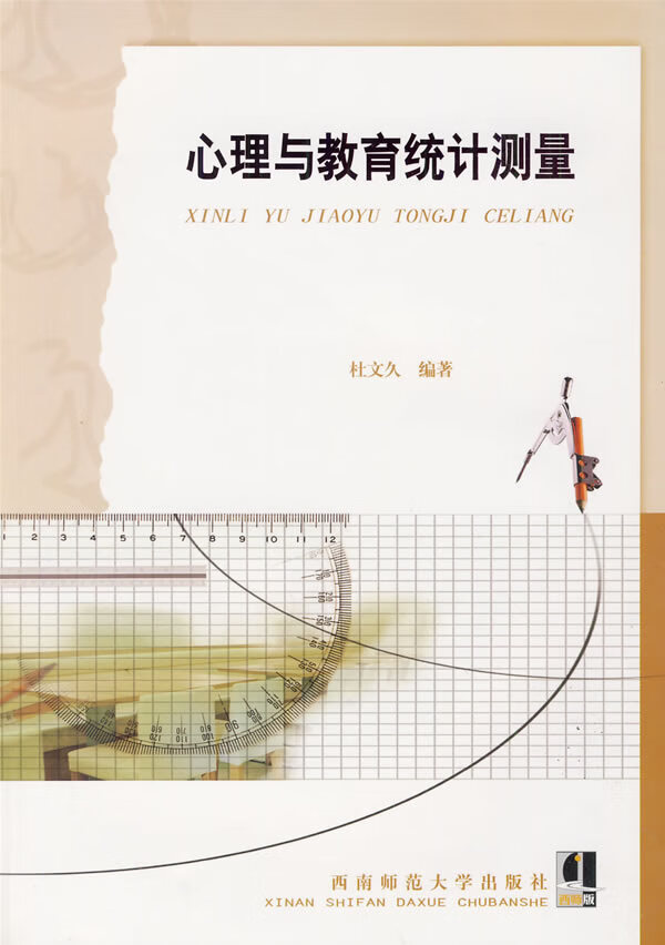心理与教育统计测量 杜文久 编著
