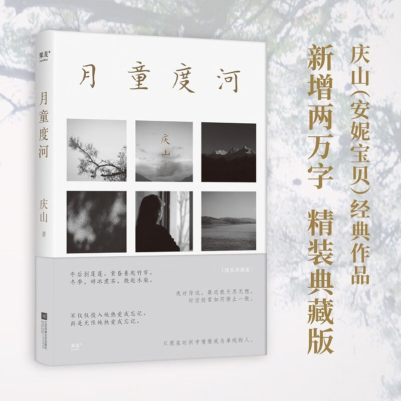 月童度河 精装典藏版 庆山 一场与庆山相隔七年的文学对话 安妮宝贝 重要散文代表作 新增两万字 2022年逐字修订 阅读 独处 写作 养育女儿 与亲友共处 只愿在时间中慢慢成为单纯的人 果麦图书