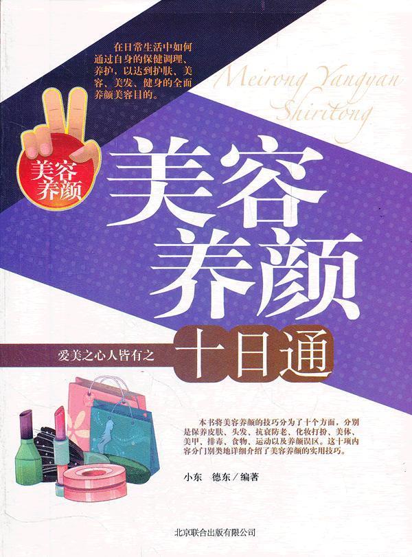 美容养颜 十日通 小东,德东编著【书】