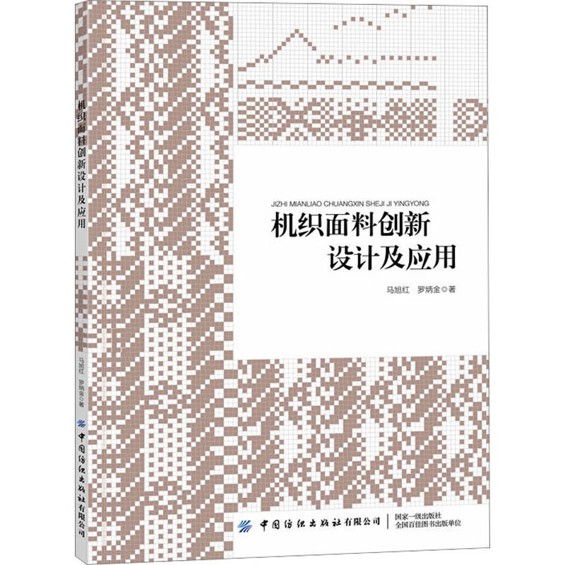 机织面料创新设计及应用 图书
