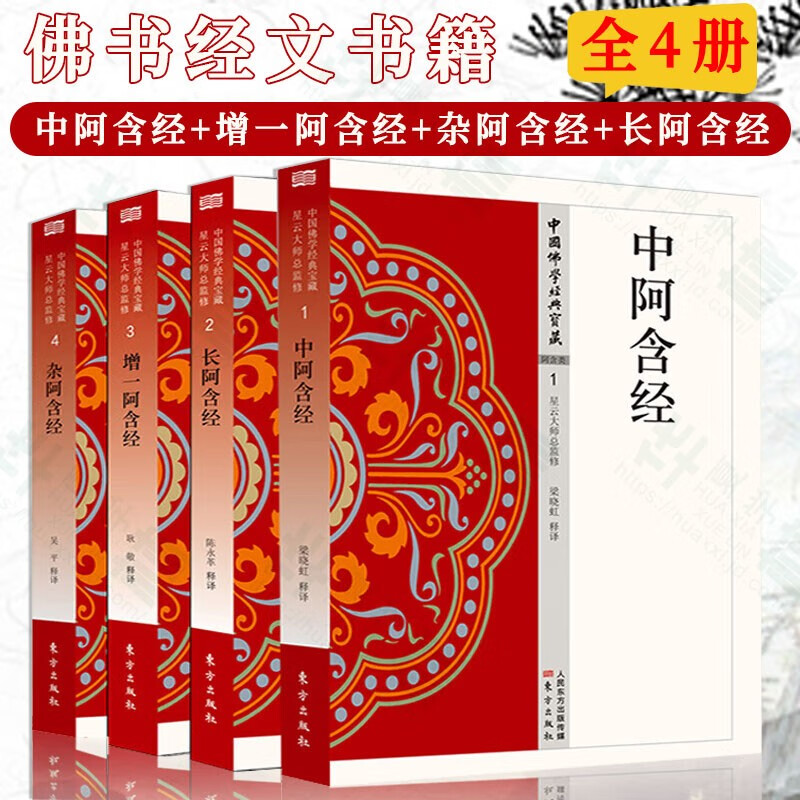 佛书经文书籍 阿含类中阿含经+长阿含经+杂阿含经+增一阿含经 星云法师总监简体原文单词注解全文释文佛经佛法佛学经典书籍