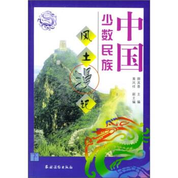 中国少数民族风土漫记 颜其香 编【书】