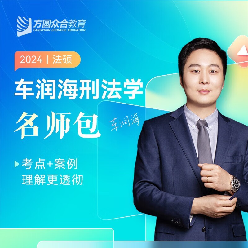 2024考研方圆众合法硕一本通 法律硕士考试岳业鹏民法+车润海刑法+马峰法理学宪法学+龚成思法制史 法学非法学实战演练 众合法硕联考2024 法律硕士联考一本通教材历年真题背诵宝典考试分析 车润海-刑