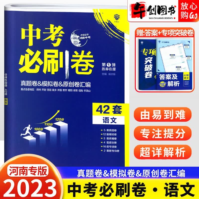 【河南专用】2023新版中考必刷卷42套真题中考真题卷模拟卷原创卷汇编语文数学英语物理化学政治历史全套自选科目 【河南专版】语文