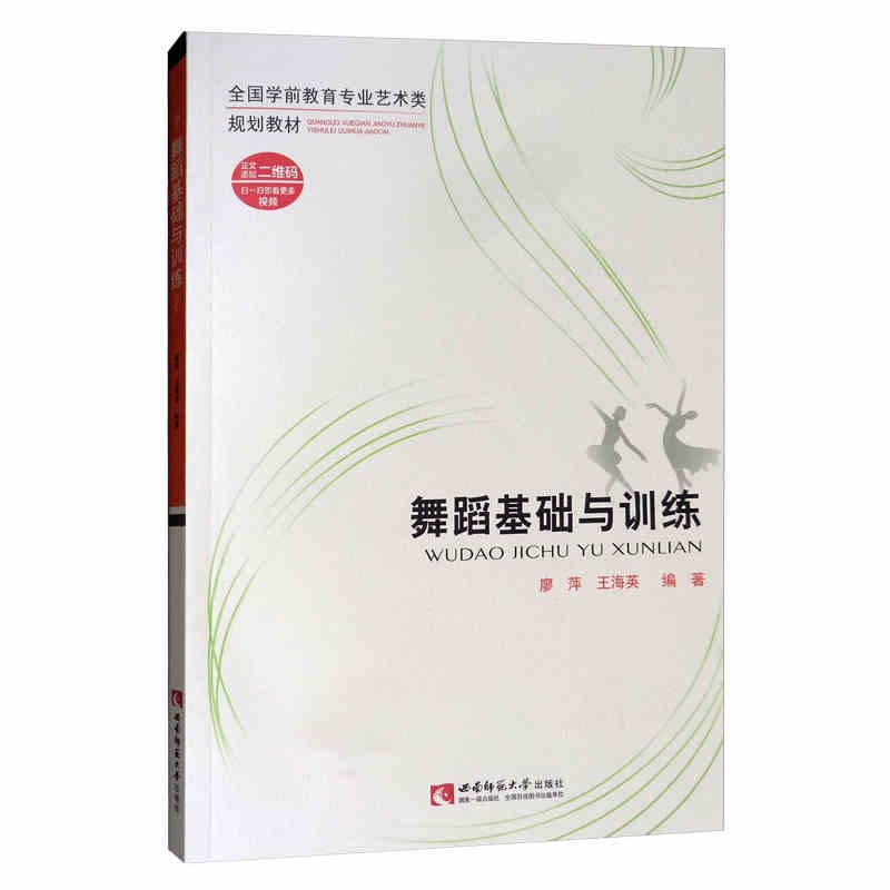 舞蹈基础与训练（附光盘）学前教育规划教材 舞蹈基本训练和技能 舞蹈基本常识 舞蹈理论书籍 舞蹈书籍