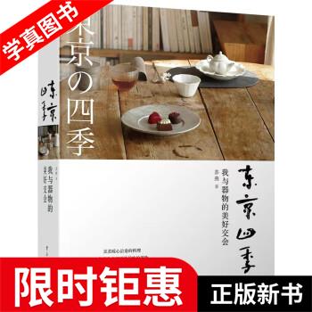 东京四季:我与器物的美好交会 苏燕 电子工业出版社