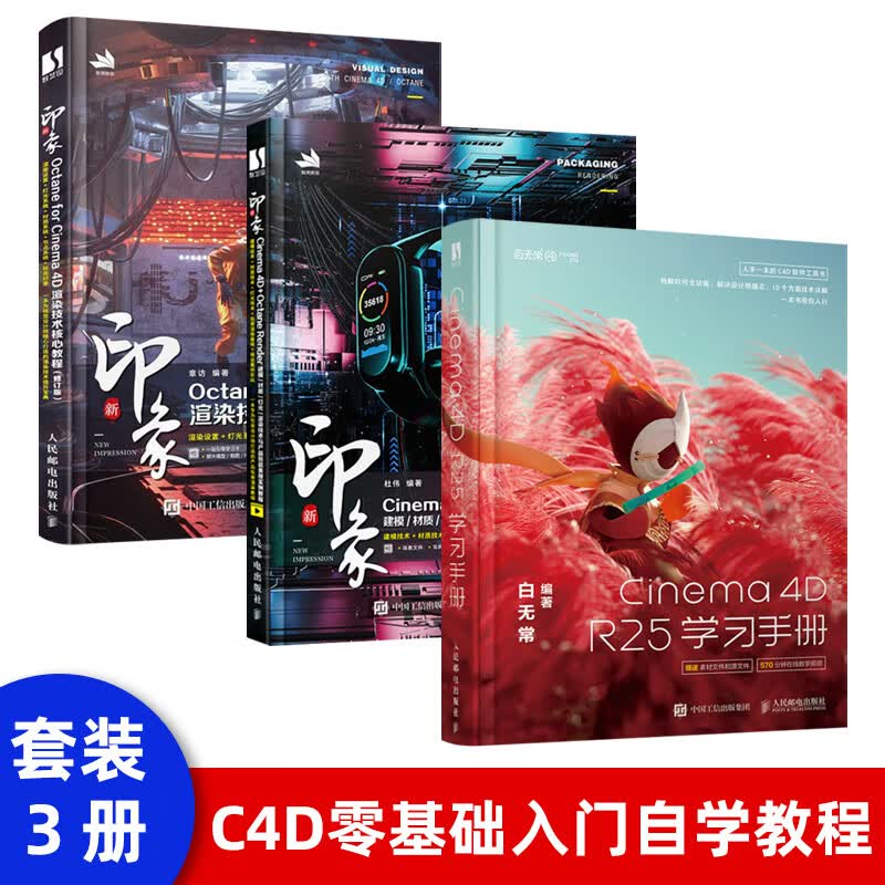 白无常著 c4d教程书籍Cinema 4D R25学习手册+Octane Render建模\\\/材质\\\/灯光\\\/渲染技术与产品包装表现实例教程 广告三维设计教程