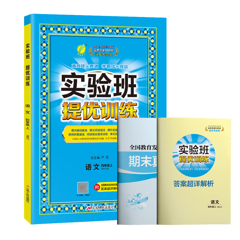 2023秋 四年级上册配苏教版数学人教版语文实验班提优训练小学教辅练习册同步教材基础提优训练天天练课时作业本 正货
