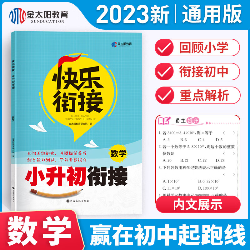金太阳教育 2023版小升初衔接教材语文数学英语全套人教部编PEP版 快乐衔接小学升初中毕业总复习 数学-人教版