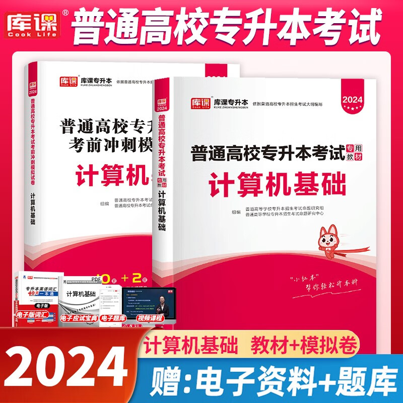 2024年全国统招专升本考试教材题库真题模拟试卷 大学语文 高等数学 英语 政治 管理学 医学综合天一库课专升本 计算机基础（教材+试卷）