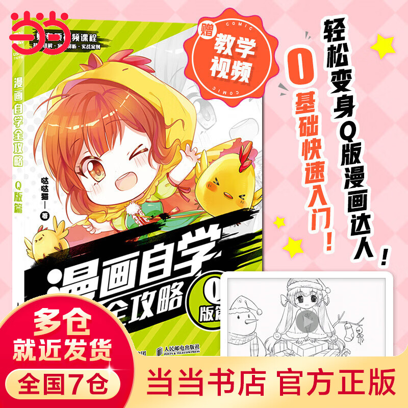 漫画自学全攻略 Q版篇