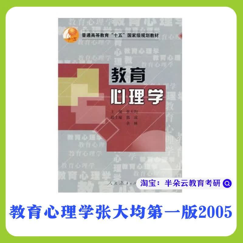 当天发！教育心理学张大均版2005年版 人民教育出版社333用书