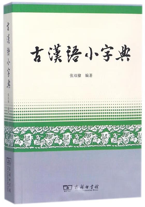 古汉语小字典 zb 湖北 商务印书馆