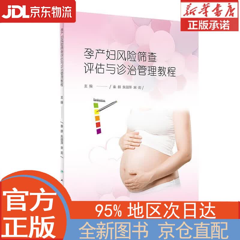 【全新畅销书籍】孕产妇风险筛查、评估与诊治管理教程 秦耕，朱丽萍，宋莉 人民卫生出版社