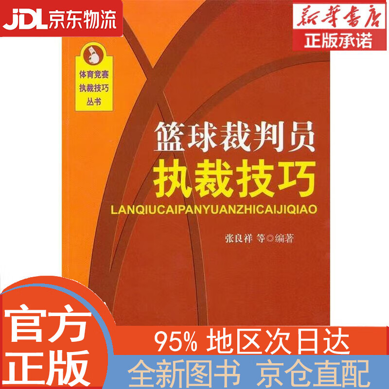 【全新畅销书籍】篮球裁判员执裁技巧