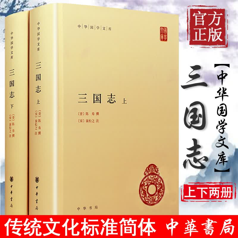 三国志 上下册 全2册精装 简体横排 晋陈寿撰宋裴松之注三国志全本原著文言文注释中华国学文库丛书中国历史国学书 中华书局