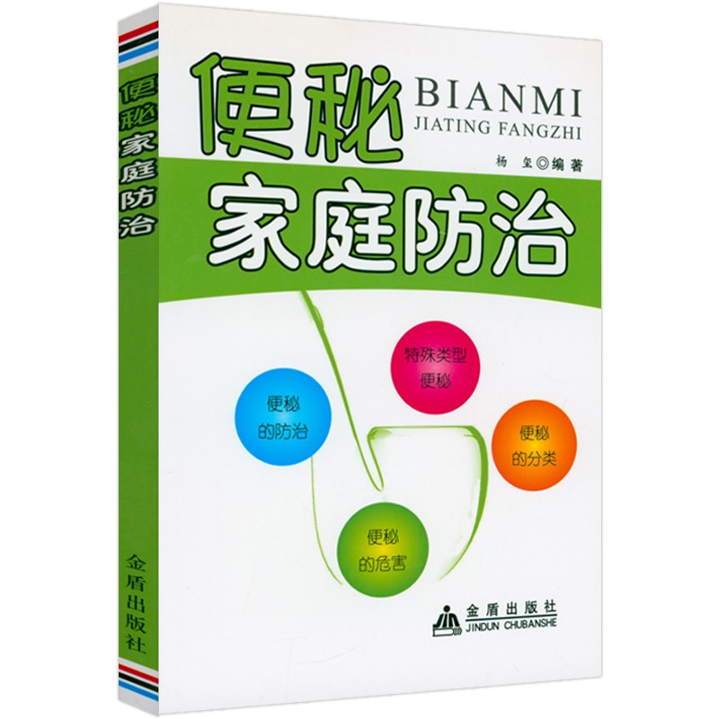 消化系统疑难病 便秘家庭防治 定价15