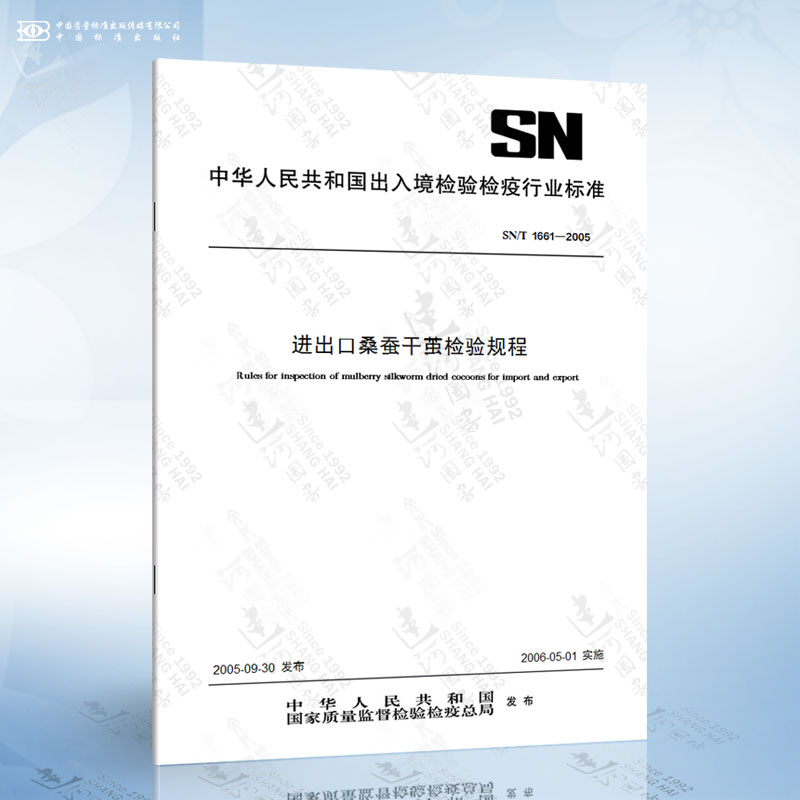 SN/T 1661-2005 *出口桑蚕干茧检验规程