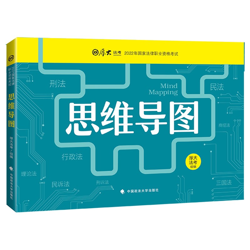 思维导图9787576402100中国政法大学