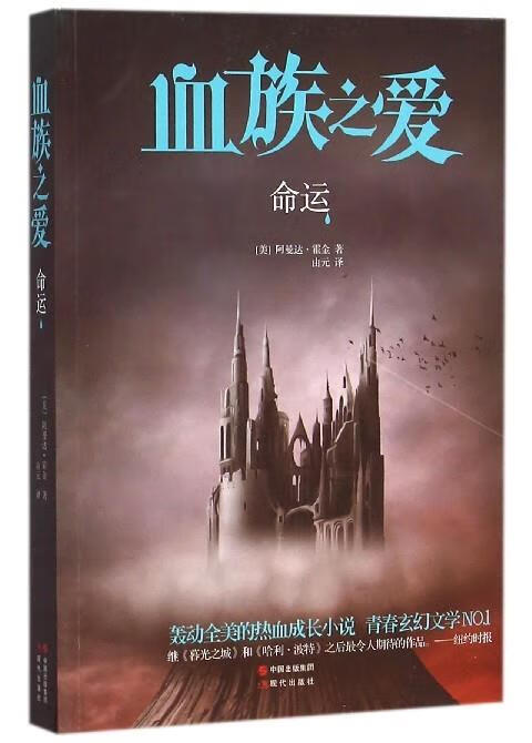 血族之爱 命运【好书，下单速发】