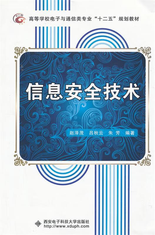 信息安全技术【，放心购买】