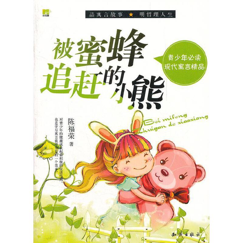 被蜜蜂追赶的小熊【好书】