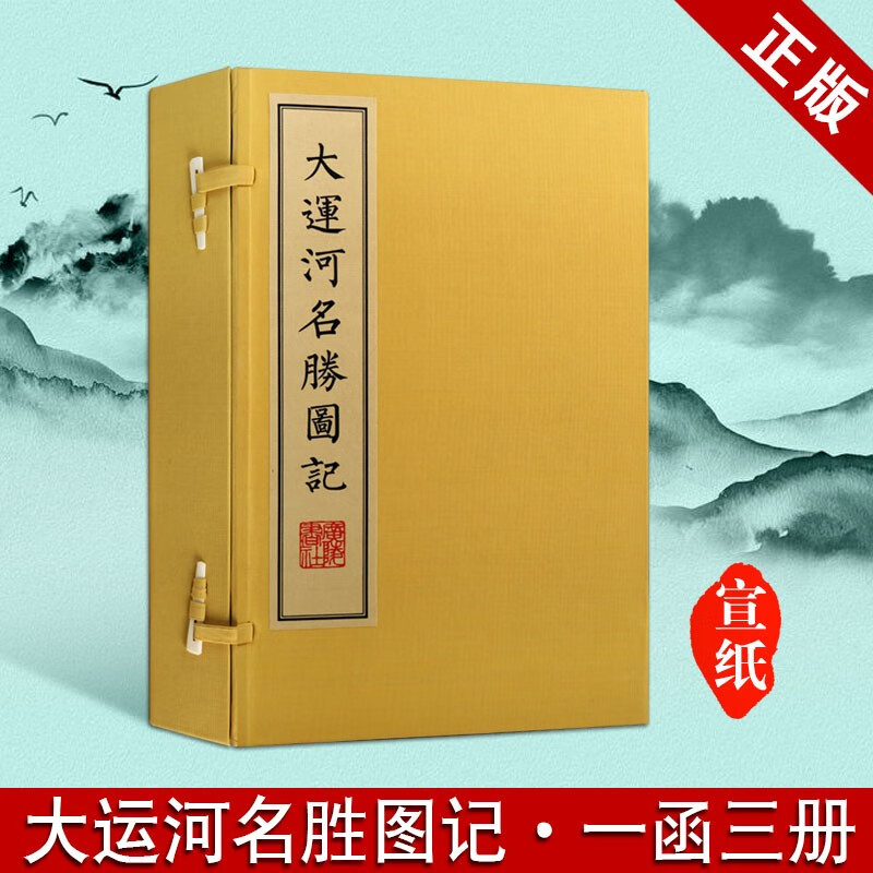 大运河名胜图记 国学古籍整理 宣纸线装书 一函3册 大运河文化研究书籍 国学经典 广陵书社