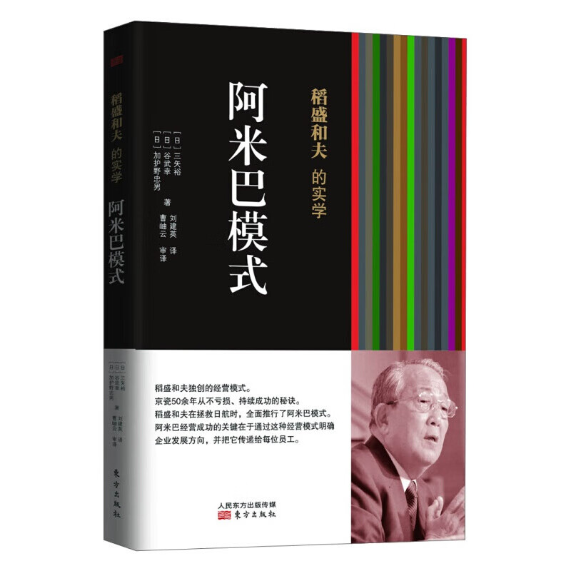 【稻盛和夫的实学】阿米巴模式+经营三十四问+创造高收益+活用人才+经营与会计 稻盛和夫的经营实学 稻盛和夫的实学：阿米巴模式