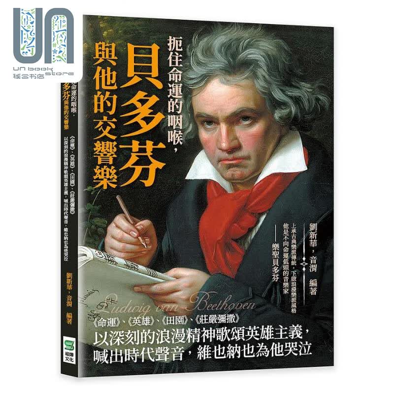 扼住命运的咽喉 贝多芬与他的交响乐 港台艺术原版 刘新华 音渭 崧烨文化出版