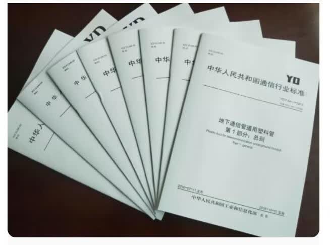 YD/T 841.1-2016~YD/T 841.8-2014 地下通信管道用塑料管 第1部分：总则~地下通信管道用塑料管 第8部分：塑料合金复合型管