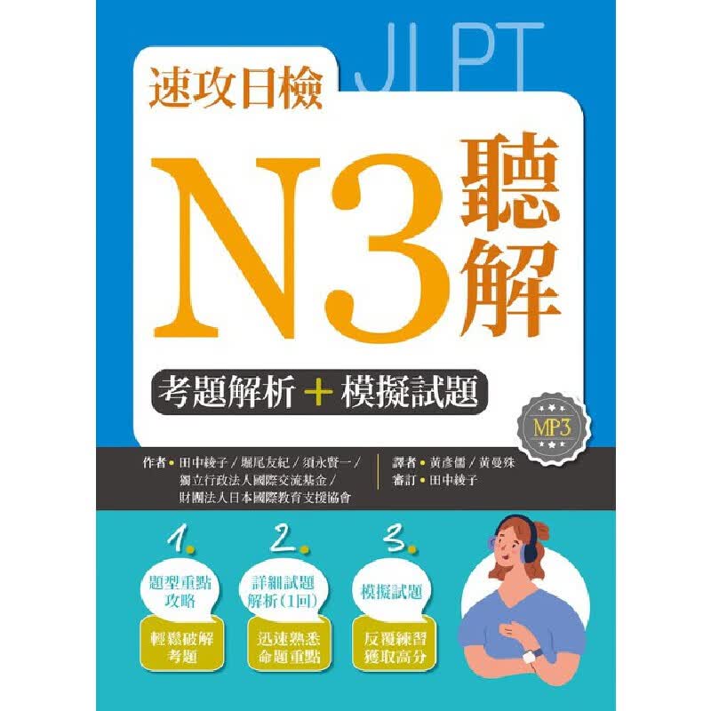 预售 田中绫子 速攻日检N3听解：考题解析＋模拟试题（16K+MP3） 寂天