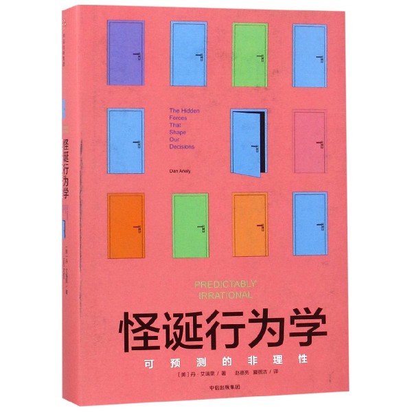 怪诞行为学(可预测的非理性)(精)