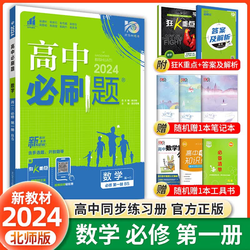 科目可选 2024新教材初升高衔接教材人教版数学英语物理化学暑假高中必刷题初高中衔接初中升高中必修一新高一实验班必修课 【高一上必刷题】数学 北师版