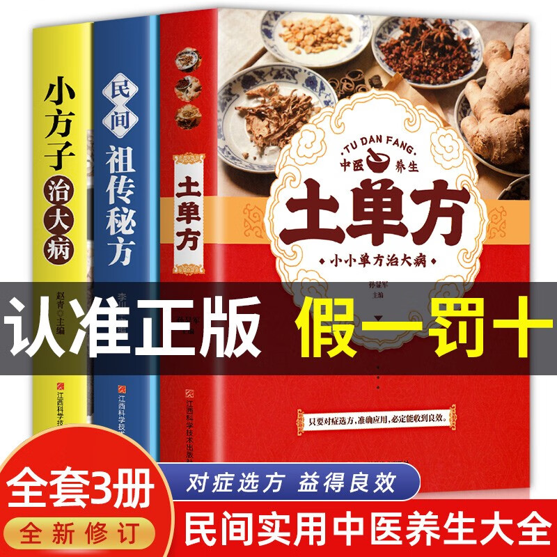 全3册土单方中国医书大全老偏方食补中药土单方土大全偏方书家庭医生老偏方土方民间实用养生方剂学经验方中医书籍张至顺道长 【全3册】土单方