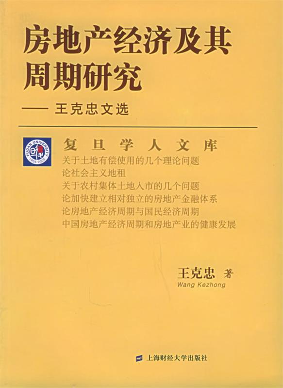 房地产经济及其周期研究—王克忠文选 王克忠