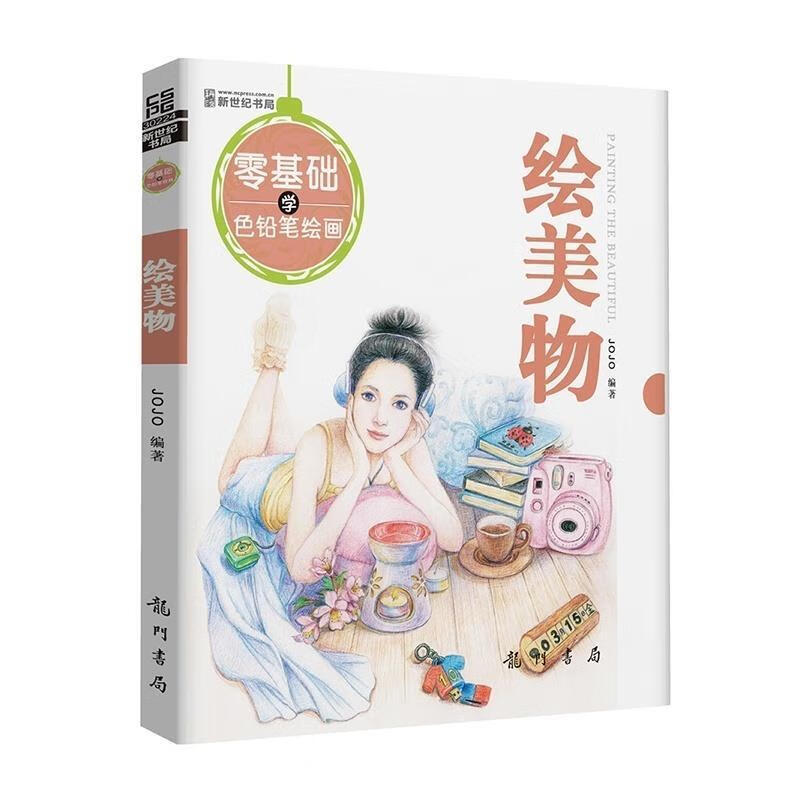 零基础学色铅笔绘画·绘美物 JOJO 著
