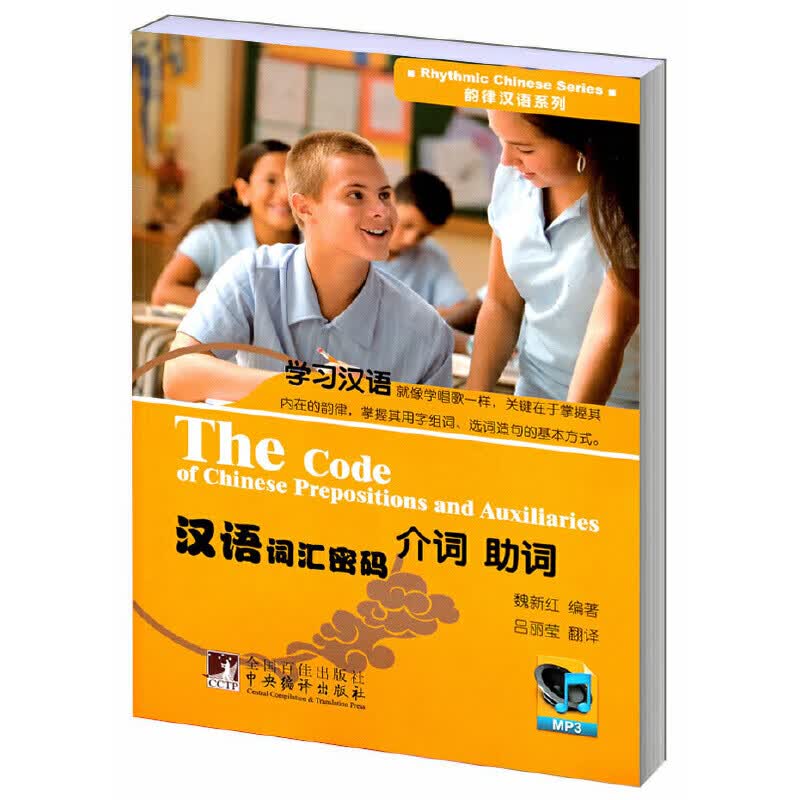 汉语词汇密码：介词 助词（韵律汉语系列）