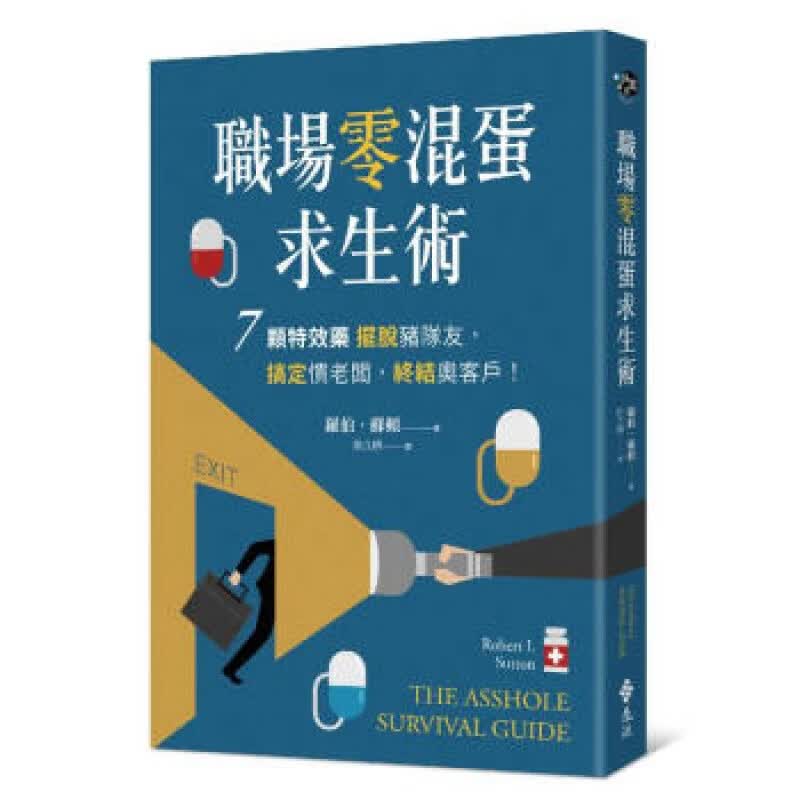 台版 职场零混蛋求生术 6道问题评估混蛋问题多么严重 对应的防护措施及反击策略