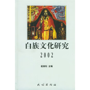 白族文化研究2002 赵寅松 编