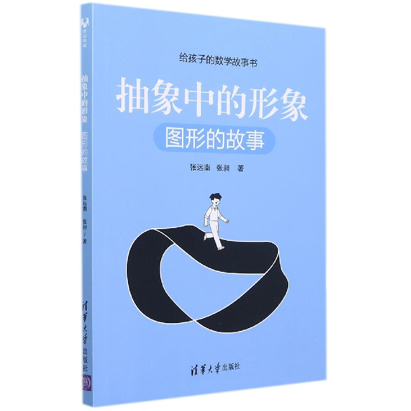 抽象中的形象(图形的故事)/给孩子的数学故事书