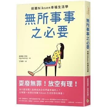 !奧爾嘉．麥金《無所事事之必要》平安350