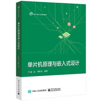 【R】单片机原理与嵌入式设计 赵亮 著 电子工业出版社 9787121411007
