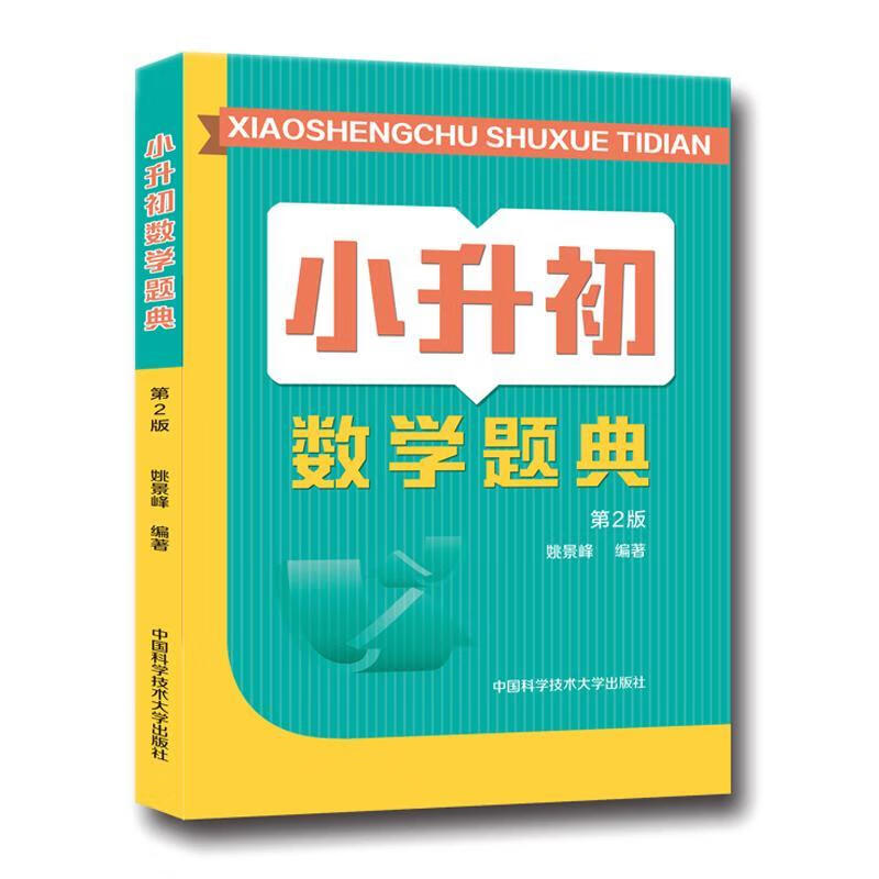 小升初数学题典(第2版)9787312047251 姚景峰学技术大学出版社中小学教辅