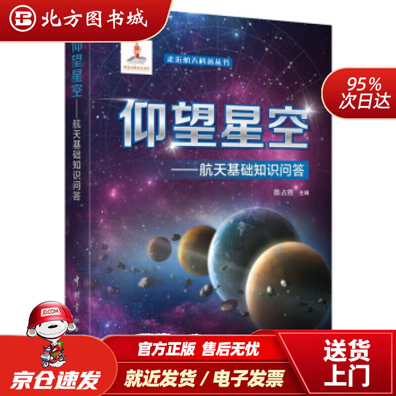 【现货】走近航天科普丛书：仰望星空———航天基础知识问答陈占胜著 北方图书城
