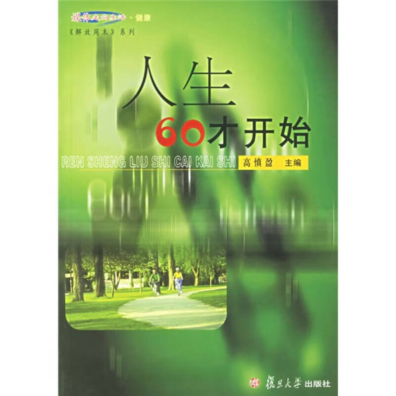 【书】人生60才开始