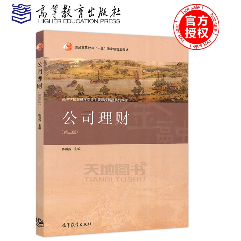 现货包邮 公司理财 第三版 第3版 陈雨露公司财务管理 高等学校金融学专业主要课程教材 十五规划教材 高等教育出版社