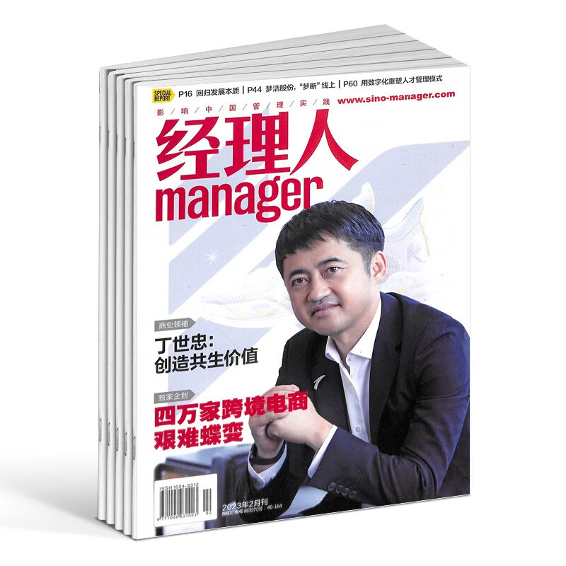 【【杂志预计10月发货】经理人杂志订阅 2023年10月起订 1年共12期 杂志铺（先发“杂志订阅清单”）
