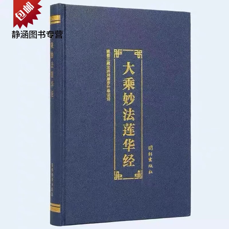 大乘妙法莲华经 汉语拼音版16开简体横排大字